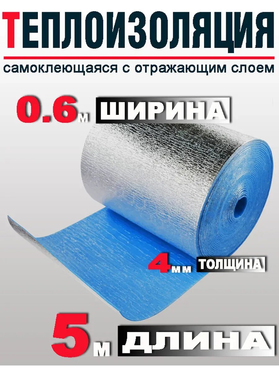Самоклеющаяся фольгированная теплоизоляция 5 м