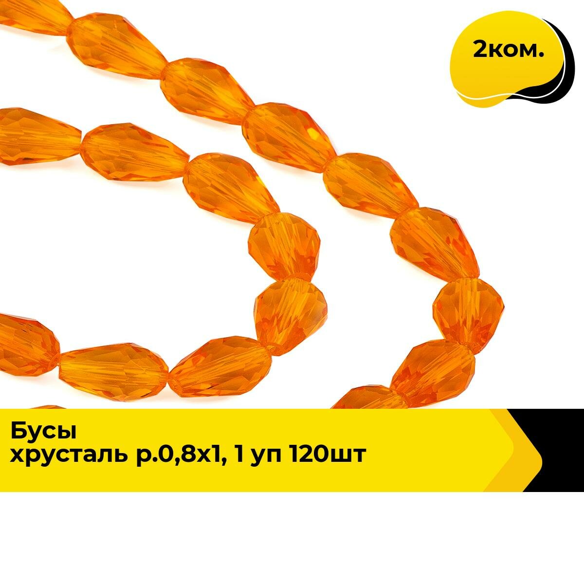 Бусы стекло для рукоделия и шитья, 2 нить