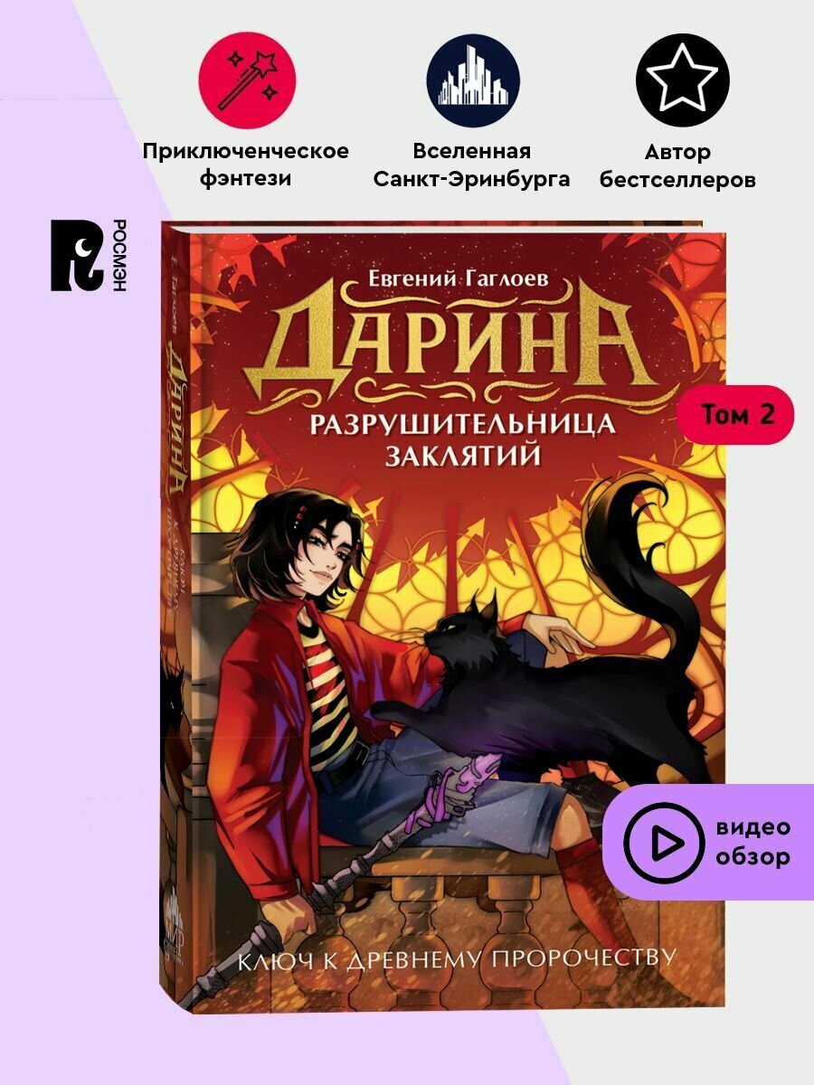 Гаглоев Е. Дарина - разрушительница заклятий. Ключ к древнему пророчеству