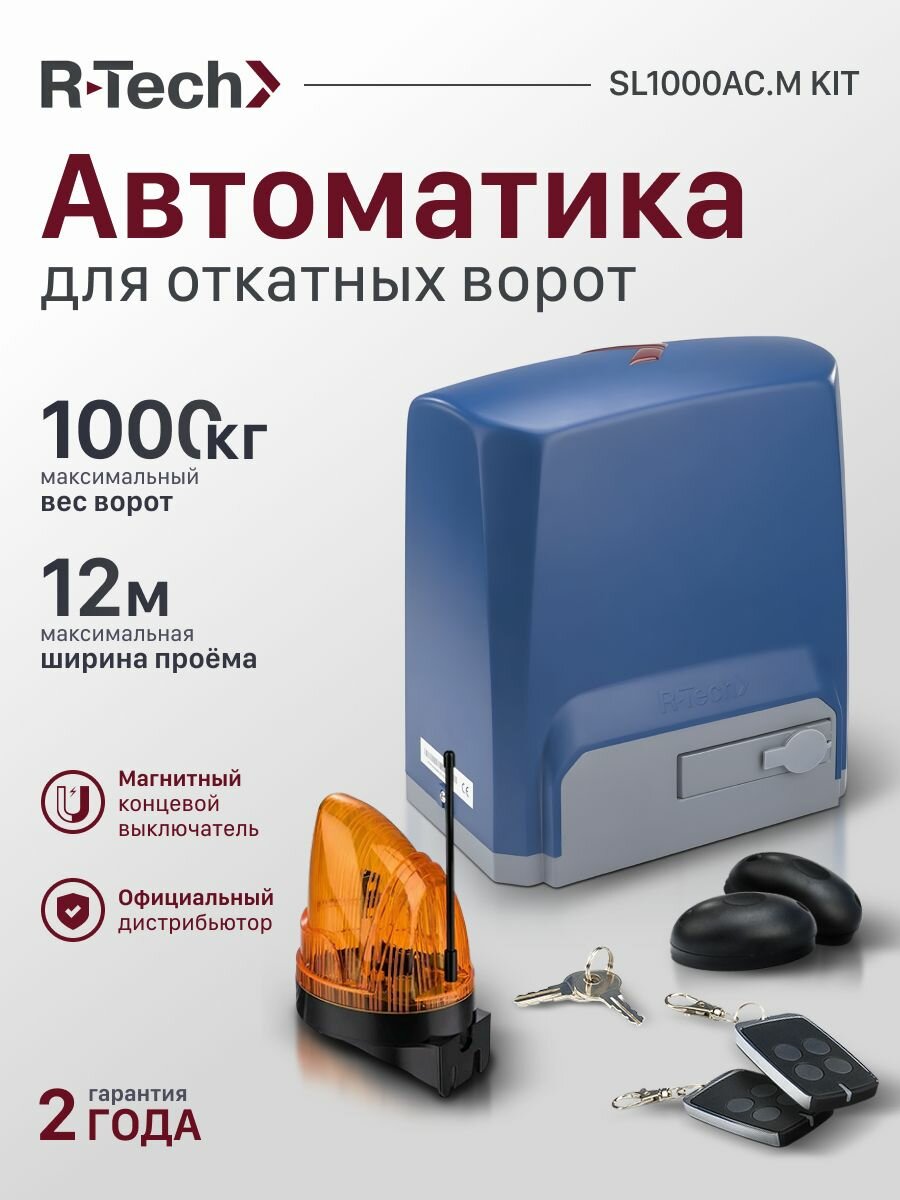 Комплект автоматики для откатных ворот R-Tech SL1000AC. M KIT до 1000 кг с магнитными концевиками (Привод, 2 пульта, лампа, фотоэлементы)