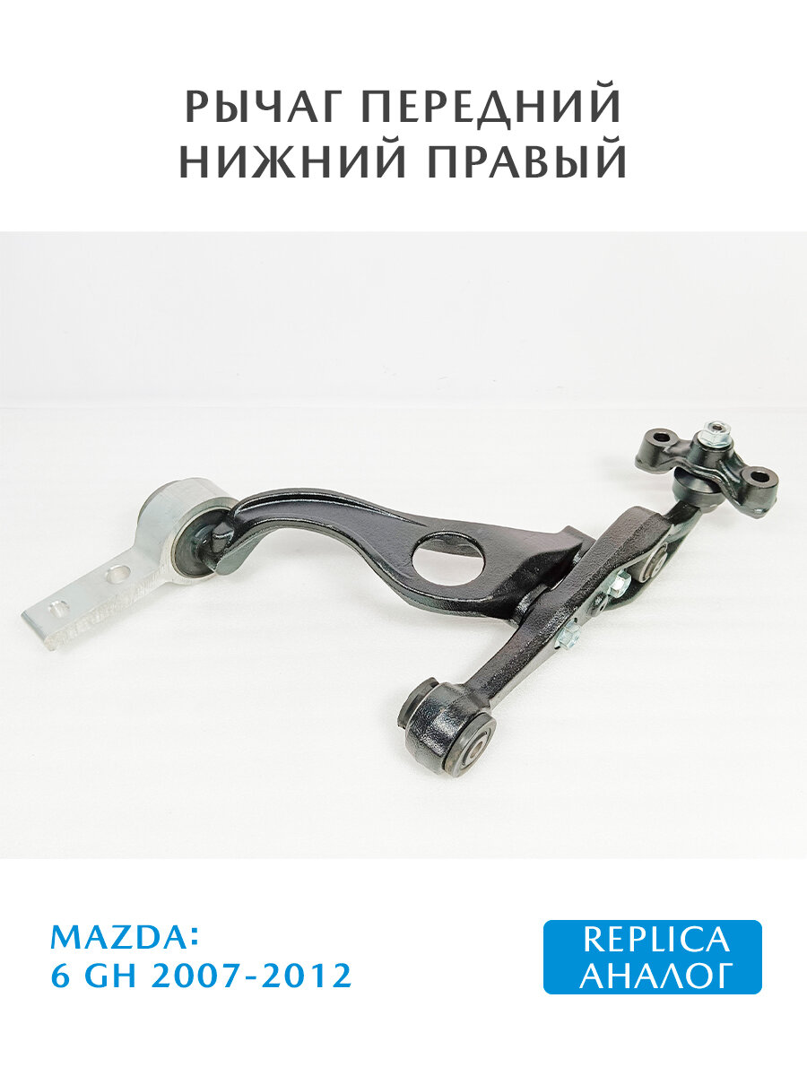 Рычаг передний правый Mazda 6 GH