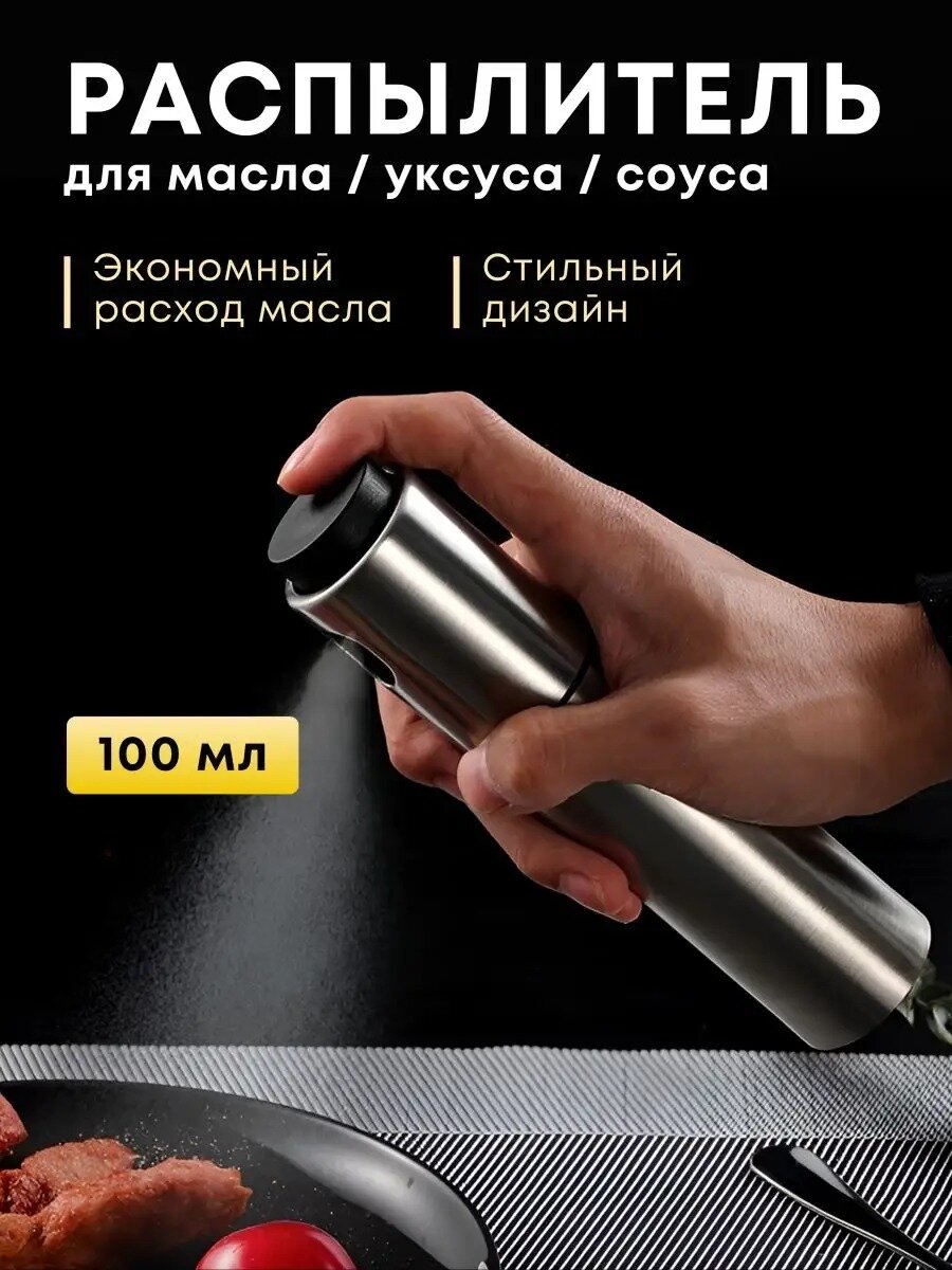 Распылитель для масла и уксуса / Кухонный дозатор для жидкостей /Дозатор спрей / Кухонный диспенсер / 100ML