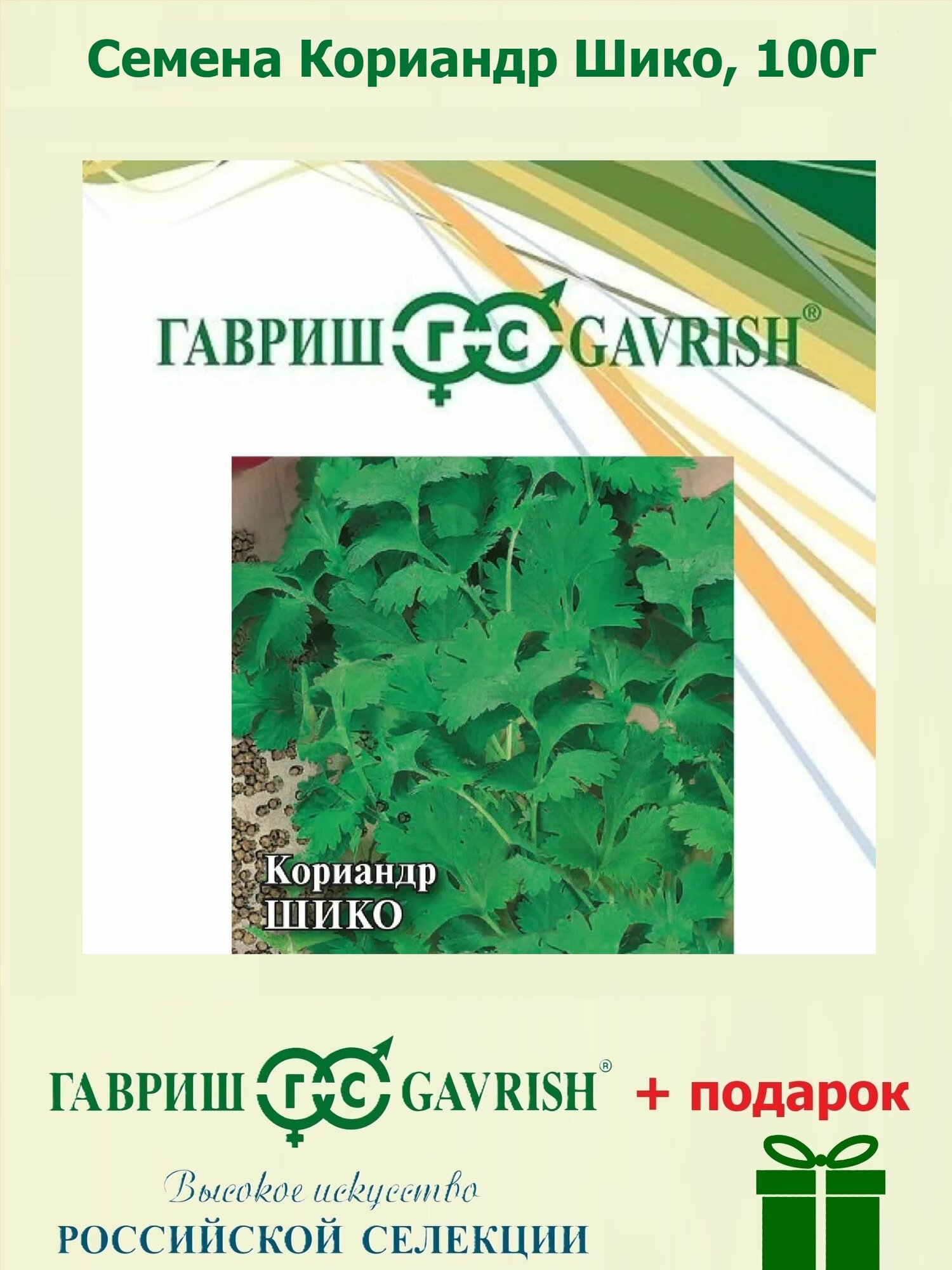 Семена Кориандр Шико, 100г, Гавриш, Фермерское подворье