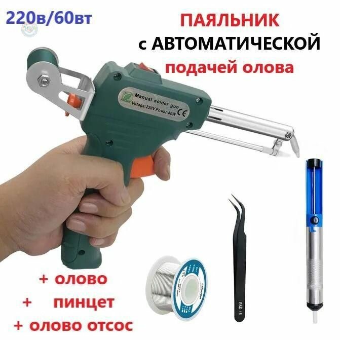 Паяльник с автоматической подачей припоя 60 Вт, комплект для быстрой пайки плат, электрический паяльник пистолет 220 В с оловом и отсосом