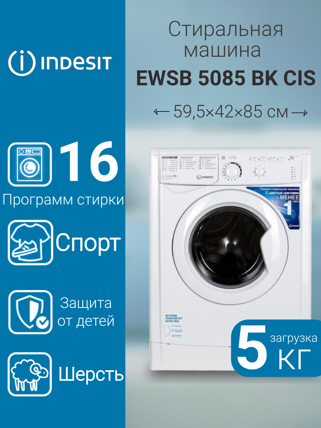 Стиральная машина Indesit EWSB 5085 BK CIS, 5 кг белья, 800 оборотов/минуту, 16 программ
