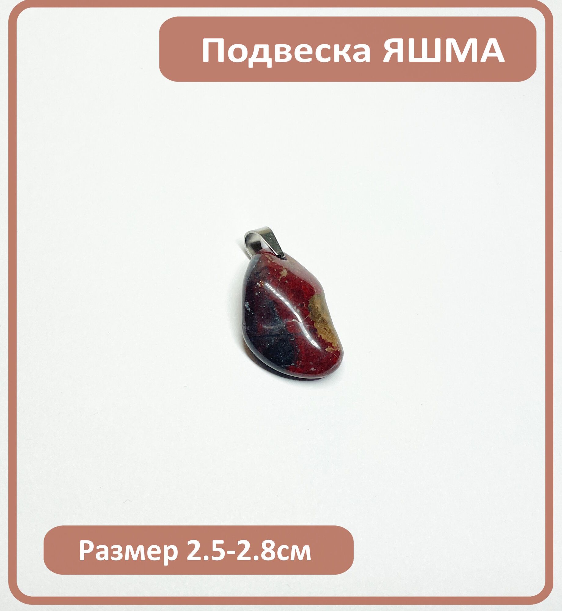 Подвеска, яшма