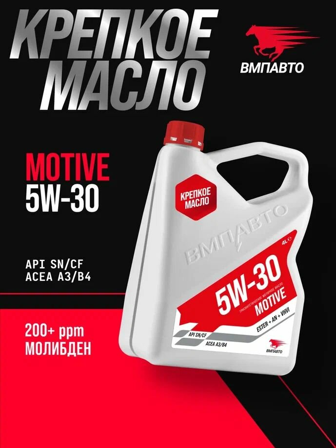 ВМПАВТО Motive SN 5W-30 Масло моторное, Синтетическое, 4 л
