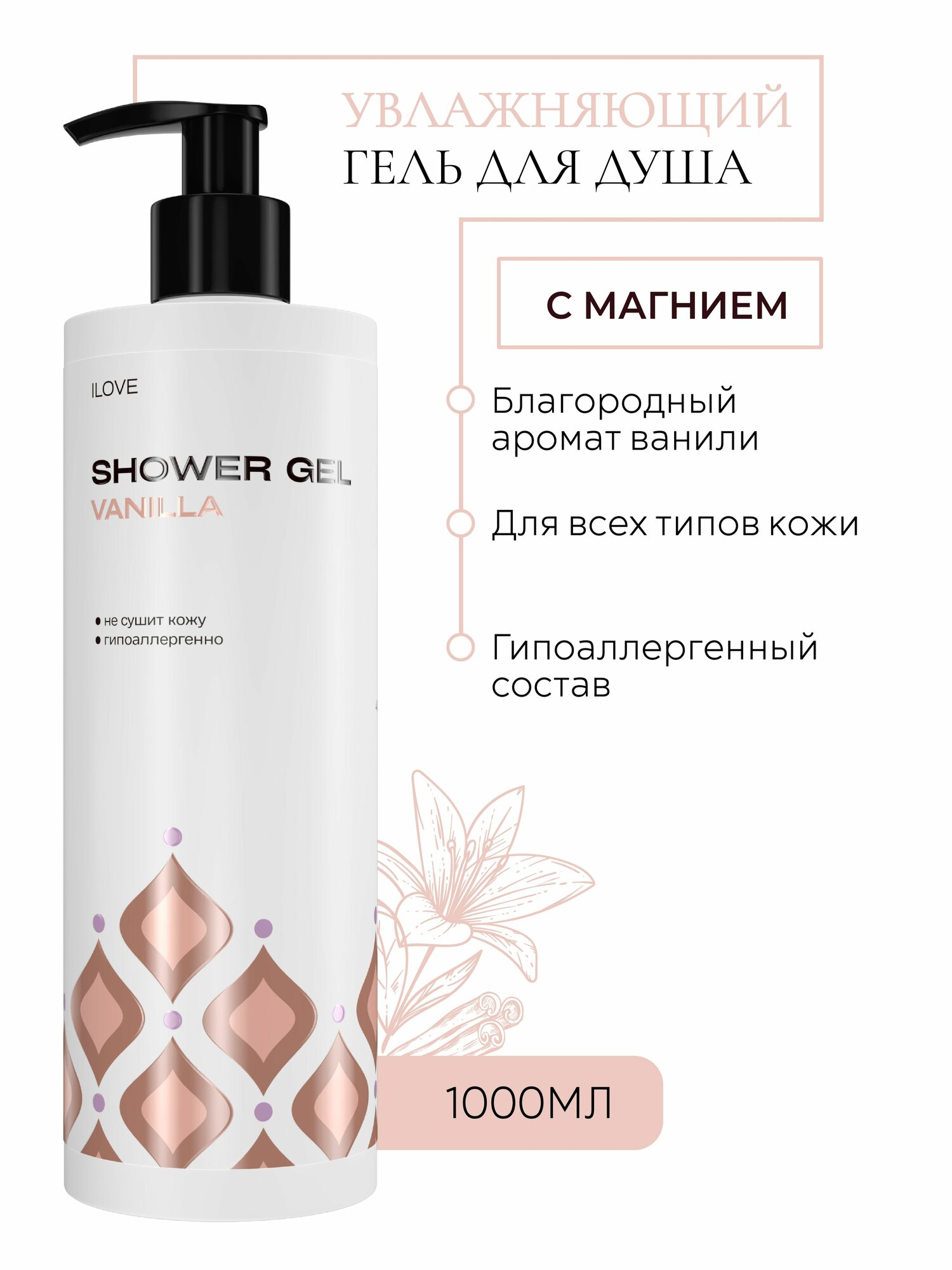 ILOVE Mg, Увлажняющий магниевый гель-крем для душа для бережного очищения и глубокого питания кожи, гипоаллергенно, 1л