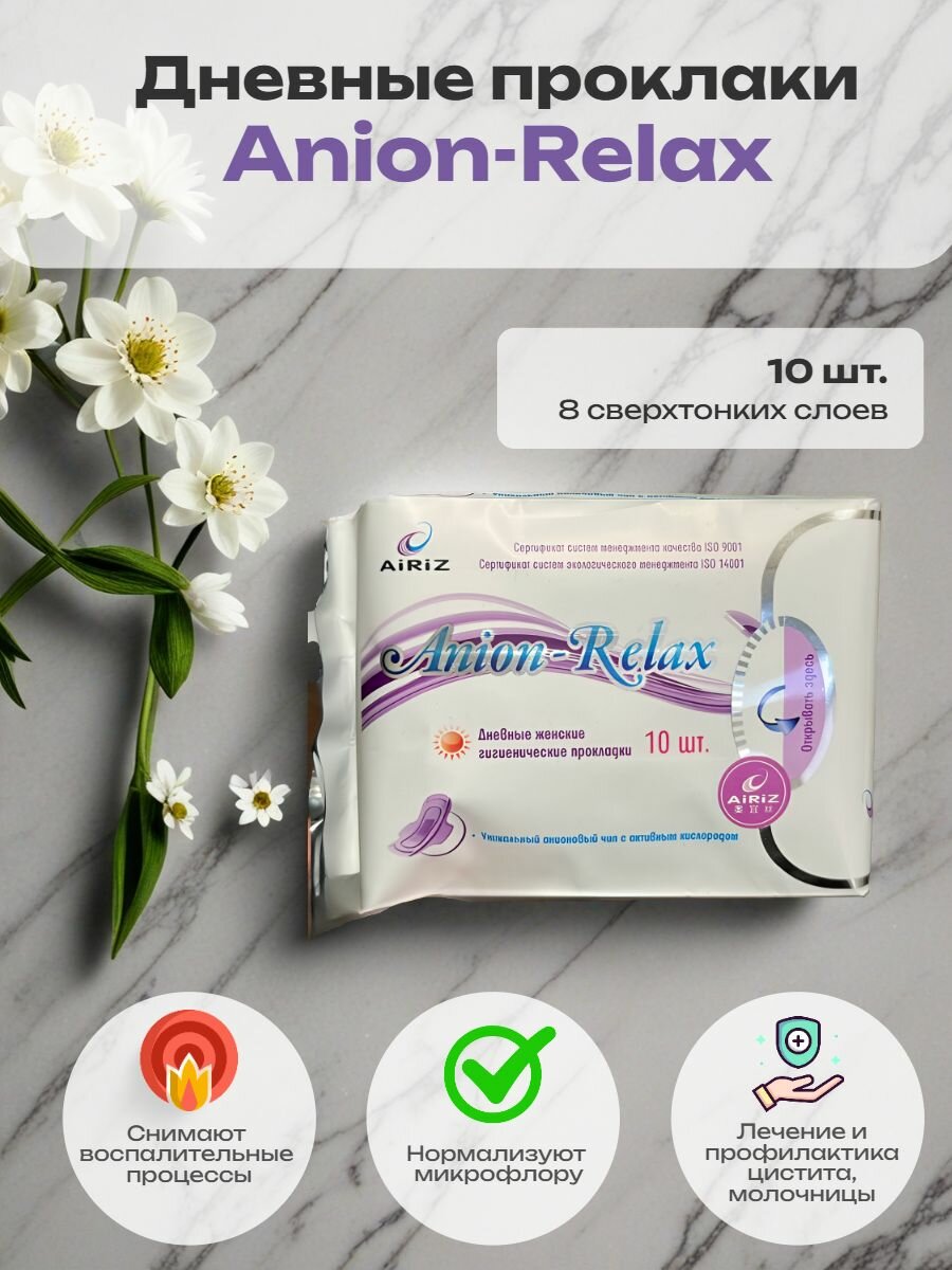 Прокладки гигиенические TIENS Anion-Relax, дневные, 1 упаковка, 10 штук