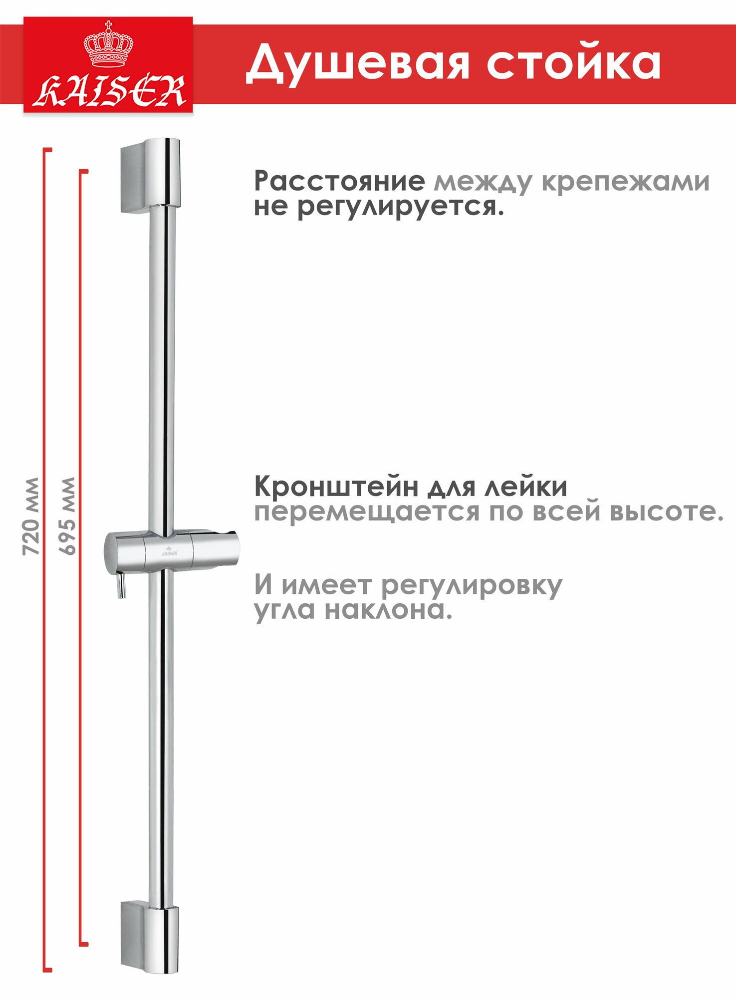 Душевая стойка металлическая KAISER R-1130, хром, с держателем для душевой лейки, регулируется, крепеж в комплекте