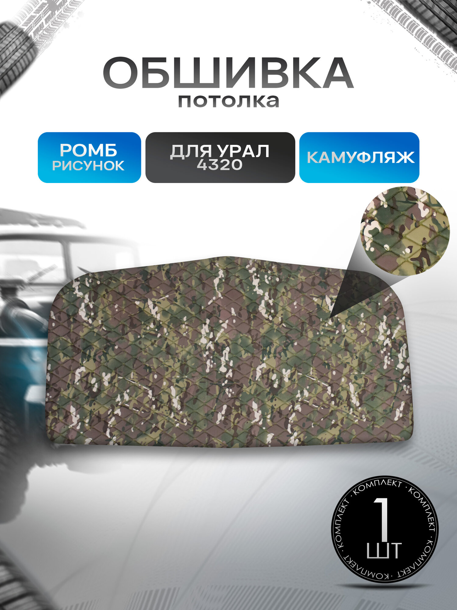 Обшивка на потолок кабины для а/м Урал 4230 ромб Камуфляж