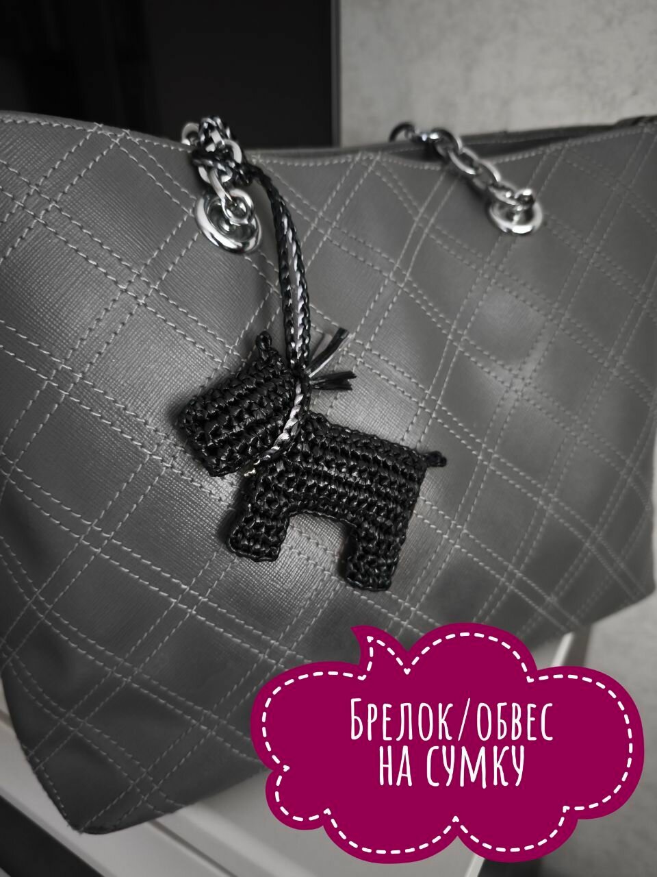 Украшение на сумку