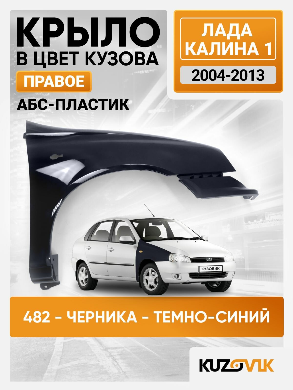 Крыло переднее правое в цвет кузова для Лада Калина 1 пластиковое 482 - Черника - Темно-синий