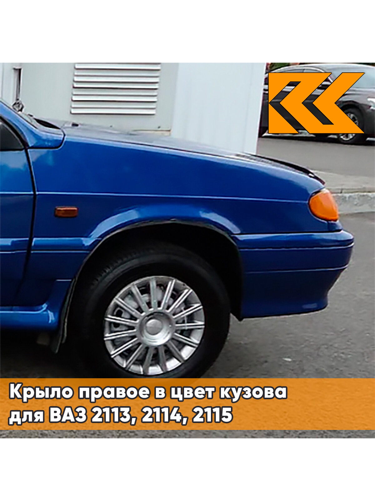 Крыло переднее правое в цвет кузова для ВАЗ 2113 2114 2115 металл 448 - Рапсодия - Синий