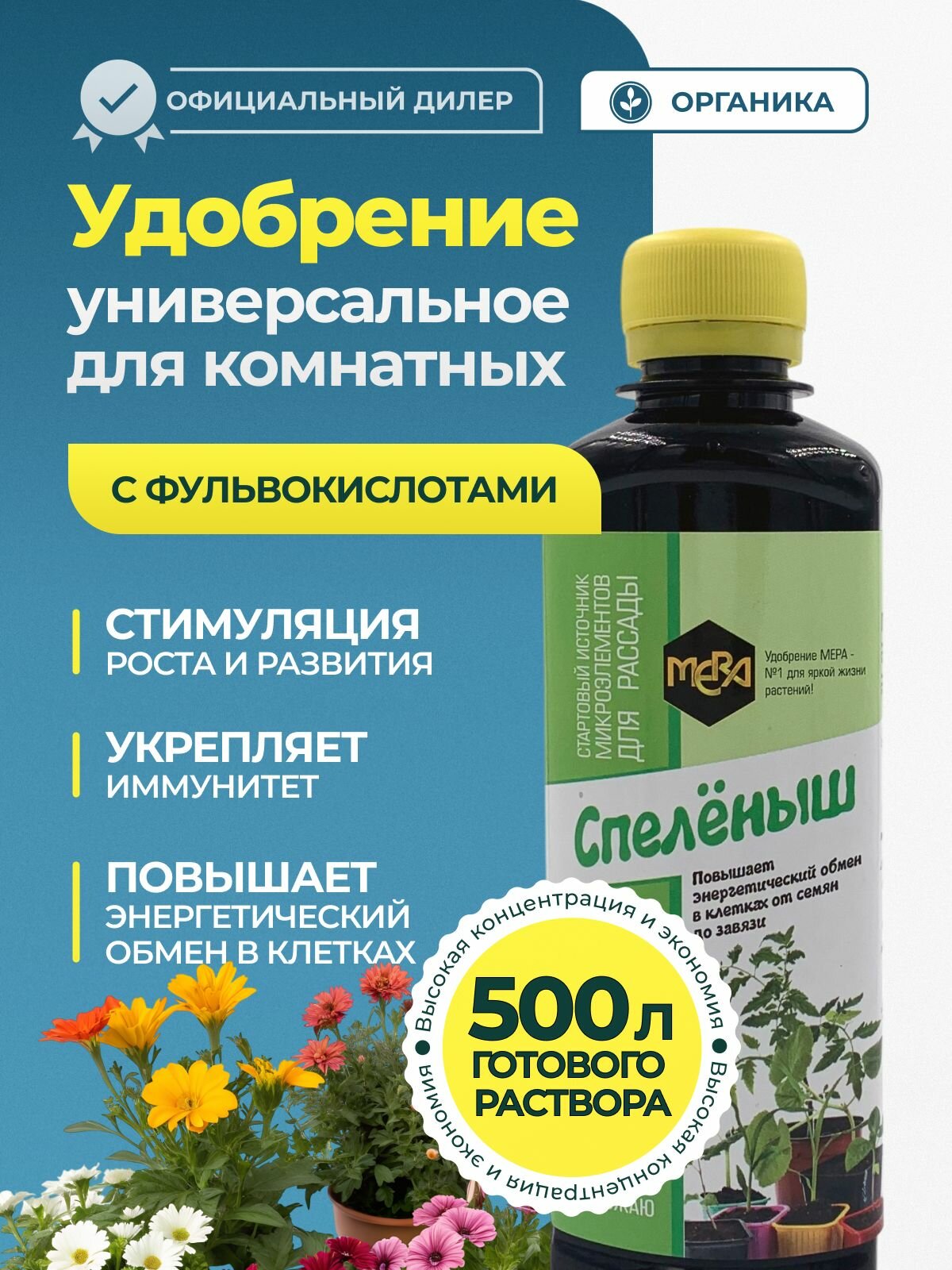 Удобрение для рассады спеленыш 0,5л
