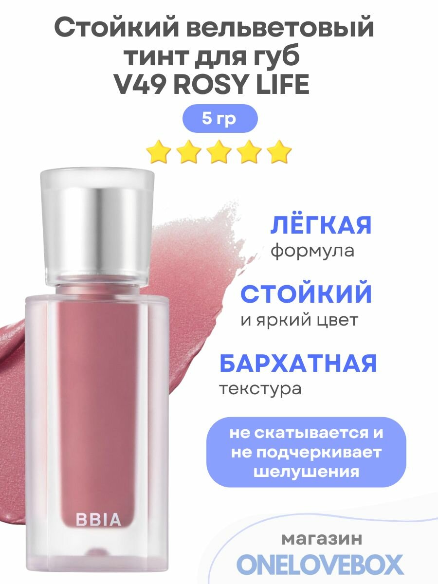 BBIA Last Velvet Tint V49 ROSY LIFE - стойкий вельветовый тинт для губ (5гр)