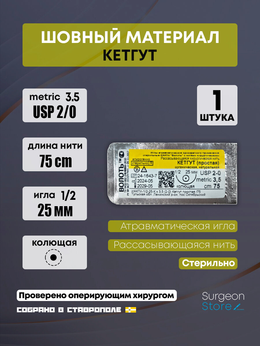 Хирургическая атравматическая нить USP 2/0 - Кетгут с колющей иглой