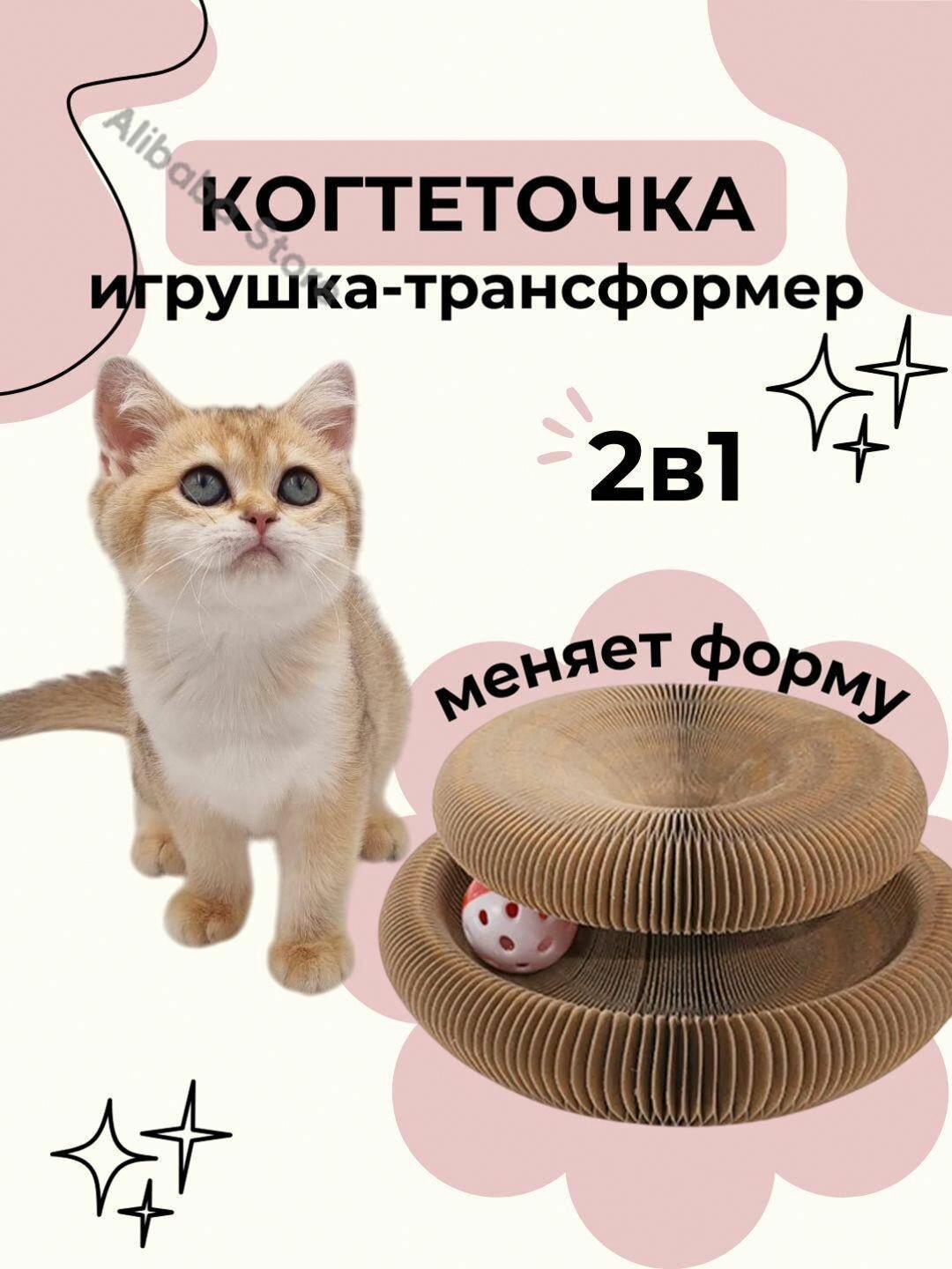 Игрушка для кошек интерактивная. Картонная когтеточка для кошек с мячиком. Трансформер для котят