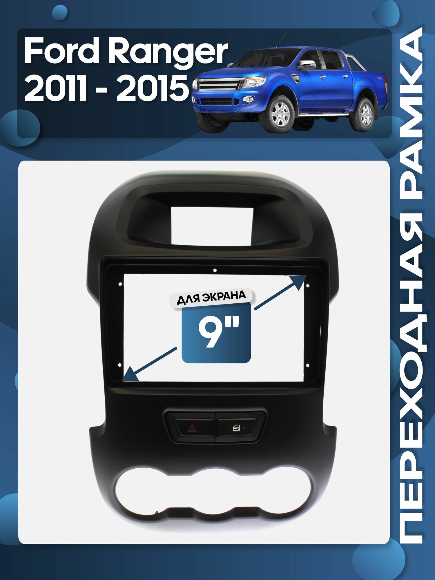 Рамка переходная Ford Ranger 2011 - 2015 для 9" магнитолы / Wide Media