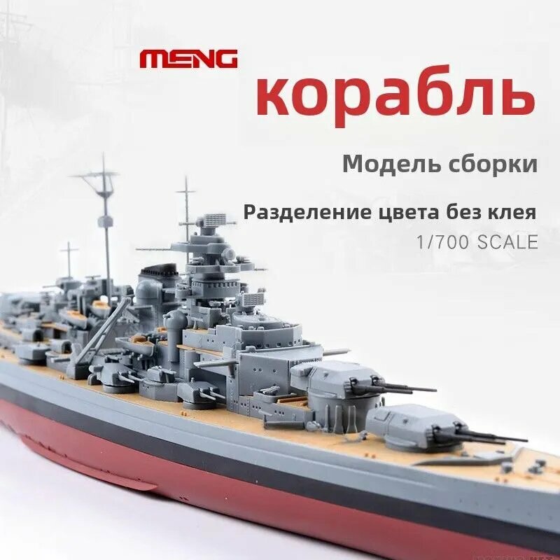Собранный компанией MENG корабль PS-003 с бесклеевым цветоделением немецкого линкора Bismarck 1/700
