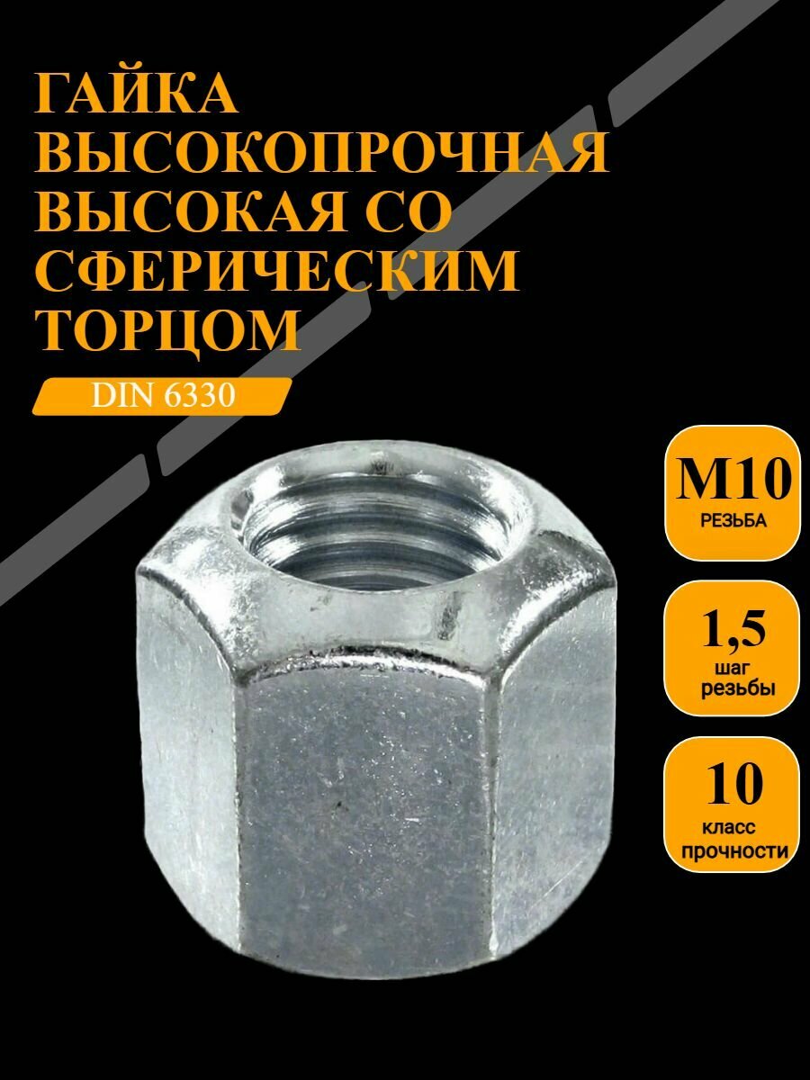 Гайка высокая DIN 6330 кл. пр. 10.0 со сферическим торцом ОЦ, M10 , 20 шт