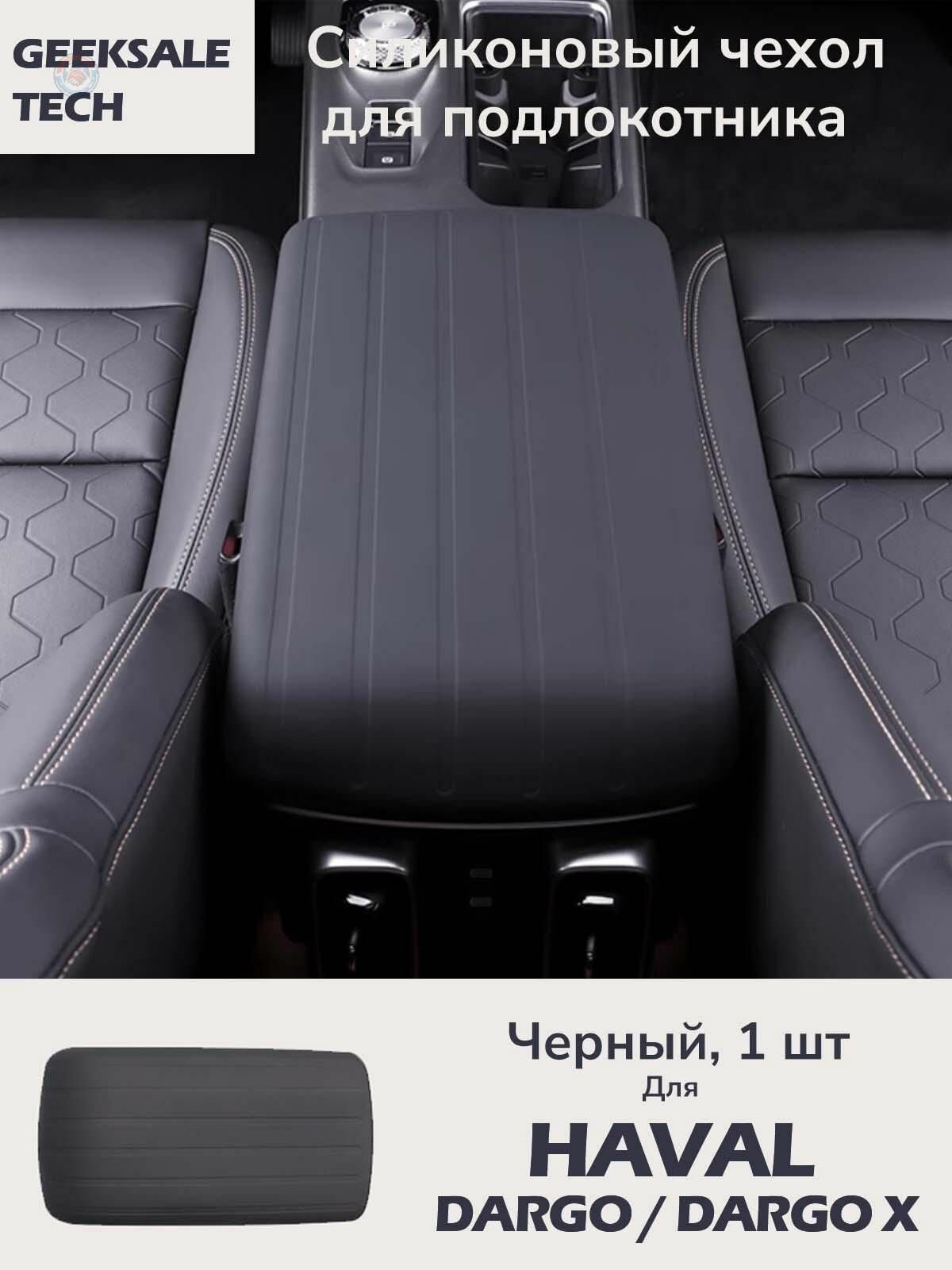 Силиконовый чехол на подлокотник для Haval Dargo и Dargo X защита от царапин, комфорт и стильный дизайн