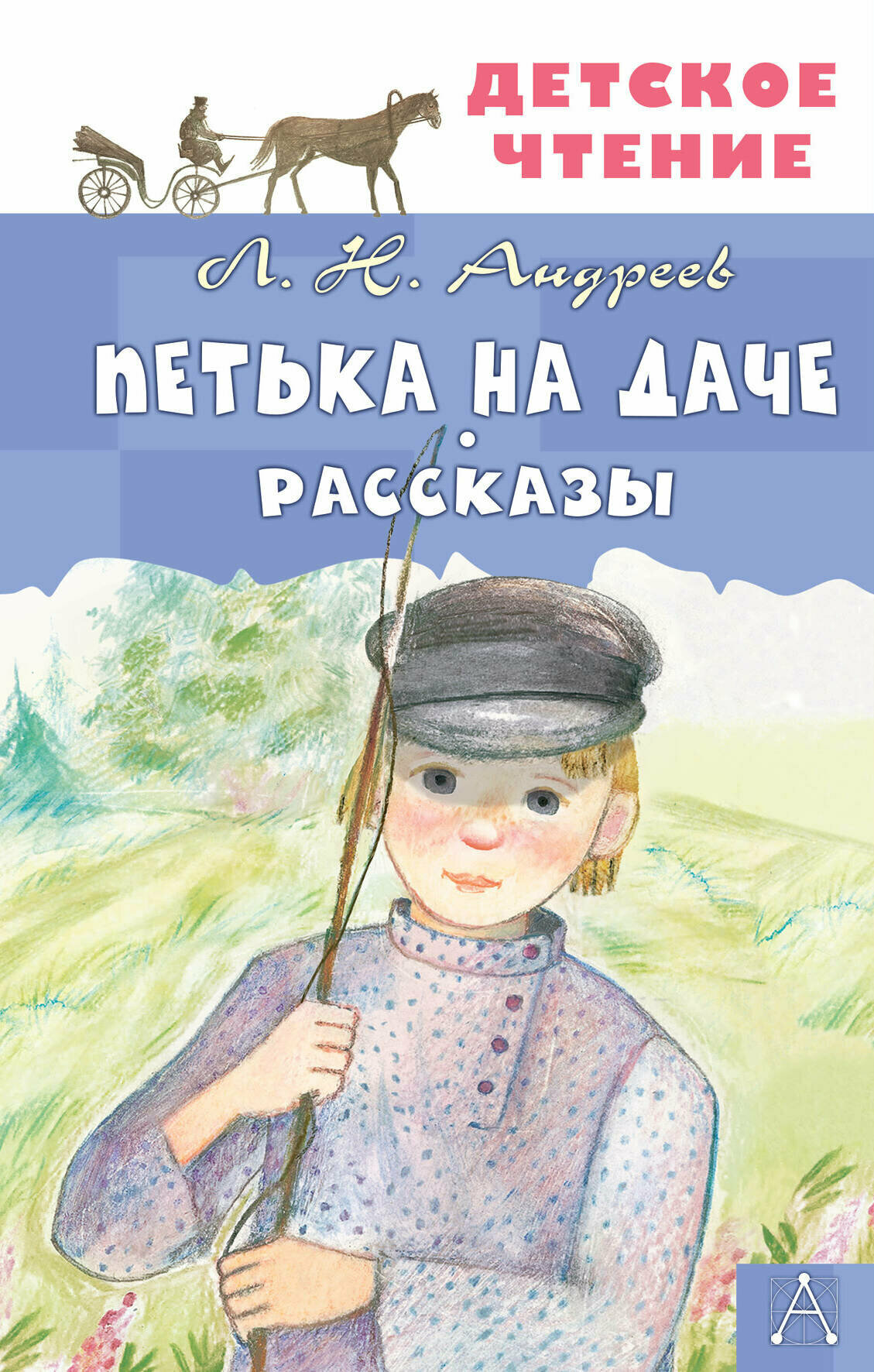 Петька на даче Рассказы Книга Андреев ЛН 12+