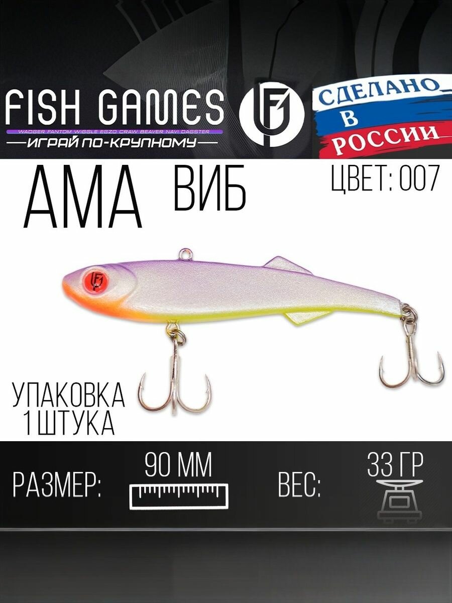 Воблер "Ама" Fish Games виб для ловли хищной рыбы, длина 90мм, 33г