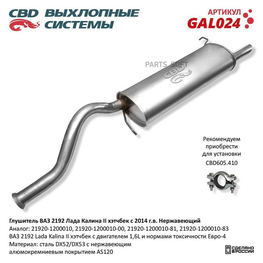 CBD GAL024 Глушитель ВАЗ 2192 Калина 2. Нерж сталь с 2014 г. CBD. GAL024