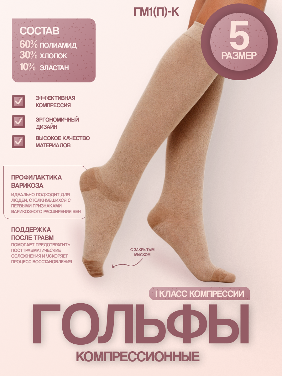 Чулки компрессионные до колена с закрытым мыском (I класс комп, размер № 5) Цвет-крем Арт ГМ1(п)-К