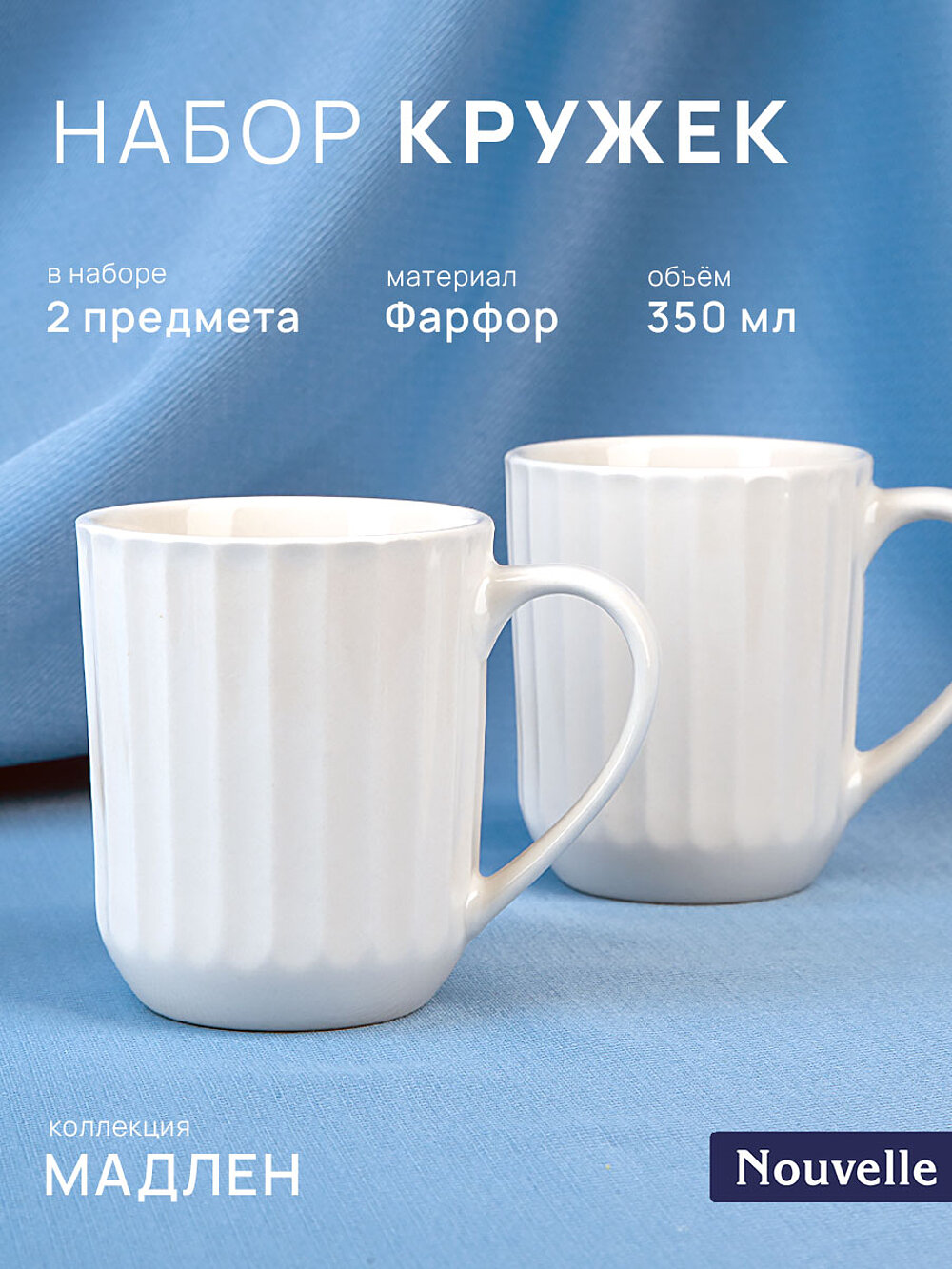 Набор фарфоровых кружек для чая и кофе 2 шт "Мадлен", 350 мл, 9х12х10 см, Nouvelle