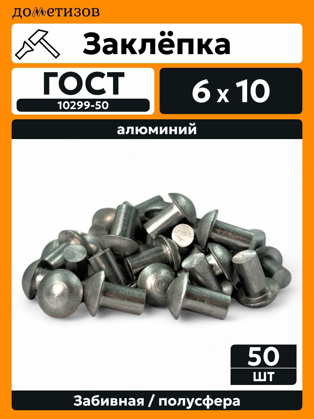 Заклепка забивная с полукруглой головкой 6х10 алюминиевая ГОСТ 10299-80 / DIN 660, 50 шт