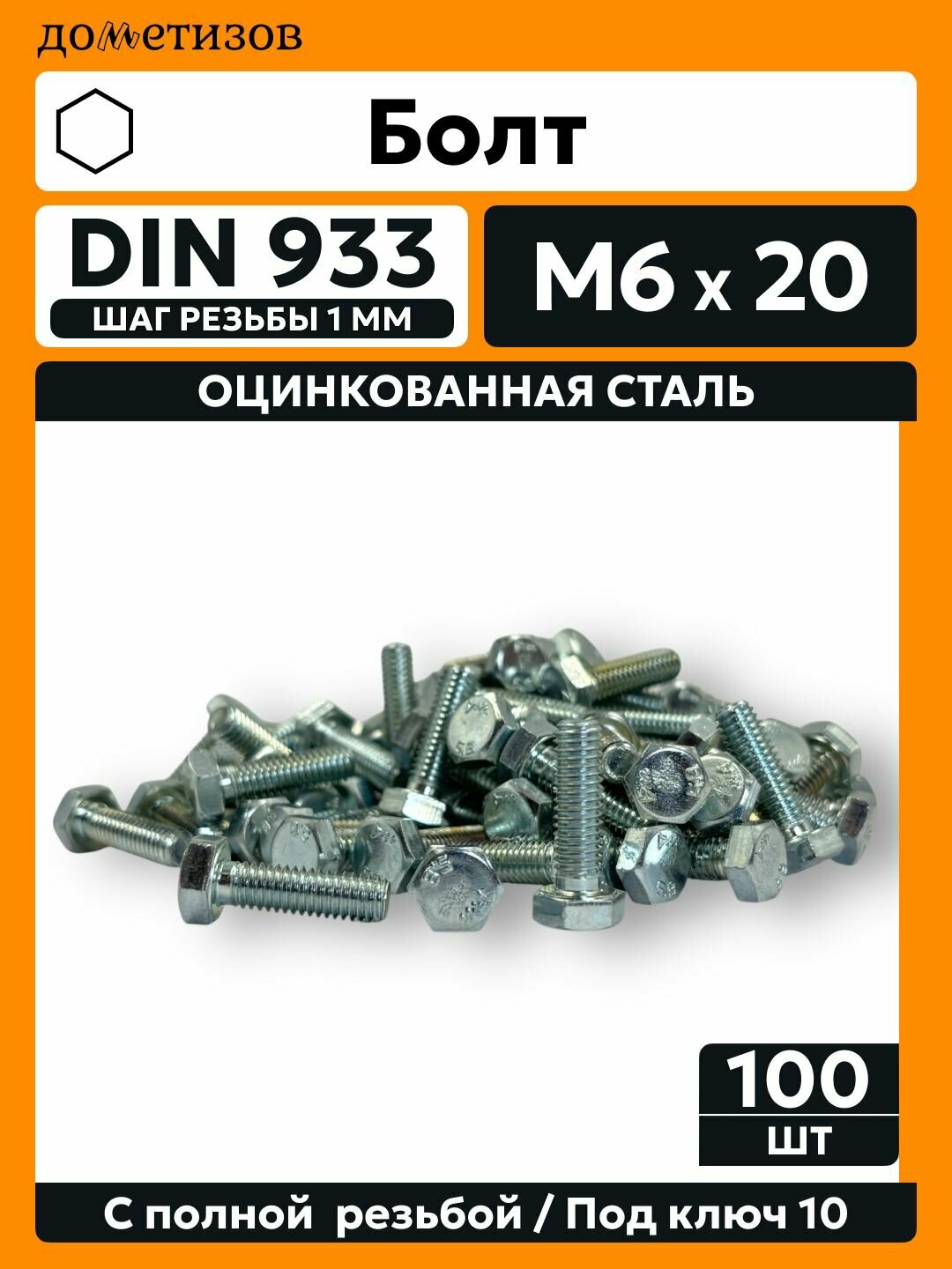 Болт DIN 933 М 6х20 цинк, 100 шт