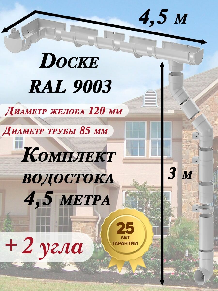 Комплект водосточной системы Деке Премиум 4,5 м карниза угловой (120мм/85мм) белый для вальмовой кровли с 2 (внешним/внутренним) углами, водосток Docke Premium (RAL 9003) ПВХ