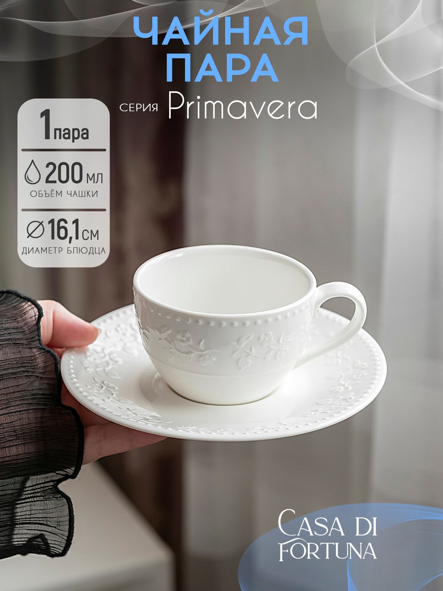 Casa DI FORTUNA Primavera чайная пара 200 мл, фарфор