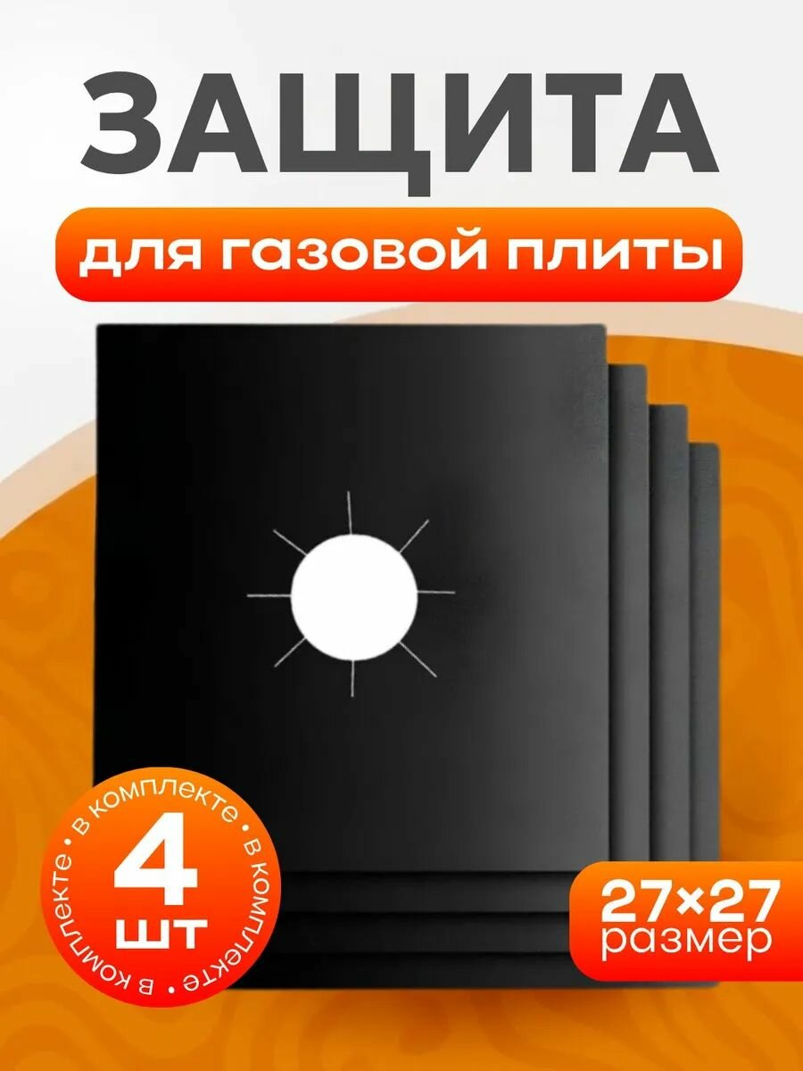 Защитное покрытие для газовых плит ( экран, коврики, накладки ) на кухню от брызг. Защита для газовой плиты от жира, набор 4шт