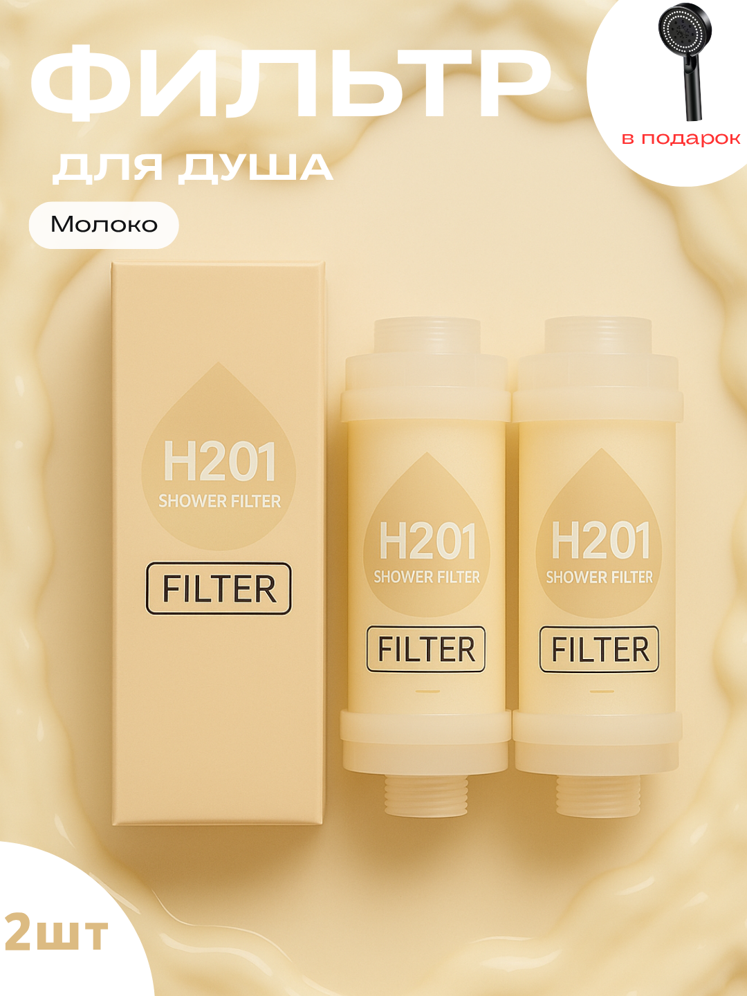 Фильтры для душа H201, Молоко,2 шт , Лейки в подарок, ароматерапия, удаление хлора и ржавчины