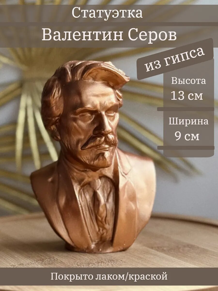 Статуэтка Валентин Серов, 13 см, из гипса, ручная работа, в цвете