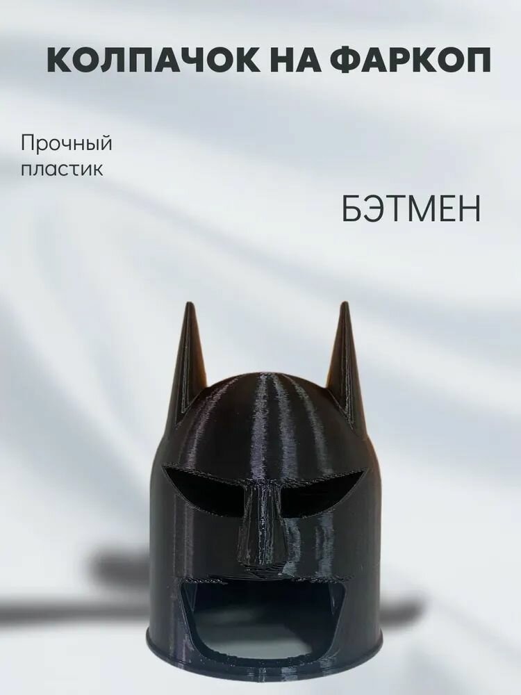 Колпачок на фаркоп "Бетмен", пластиковый, черный, под шар 50мм