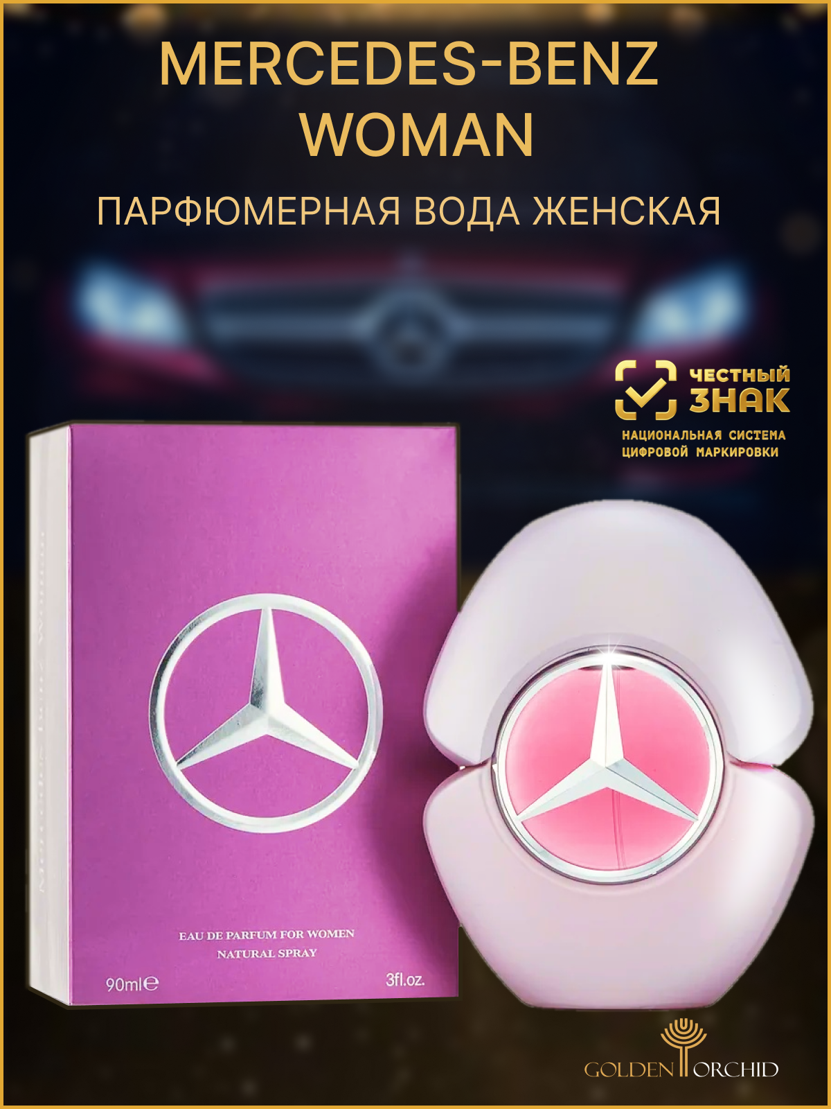 Парфюмерная вода женская MERCEDES-BENZ Woman 90 мл. Цветочный, восточный аромат для нее.