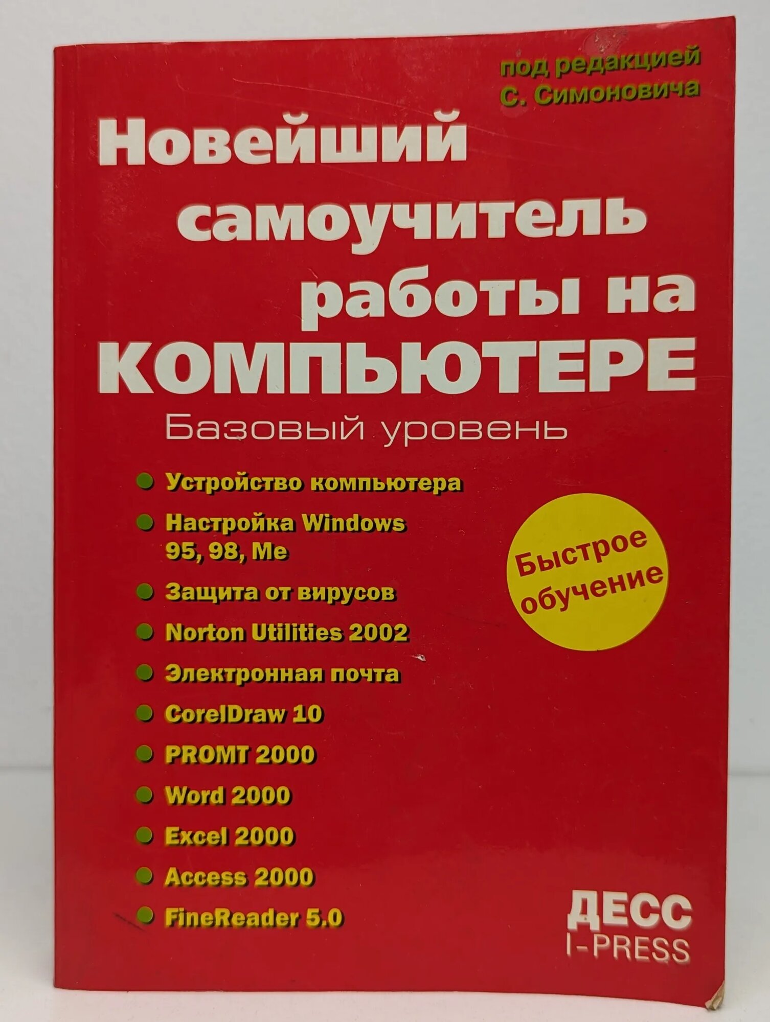 Новейший самоучитель работы на компьютере Симонович Сергей Витальевич (ред.) 1999