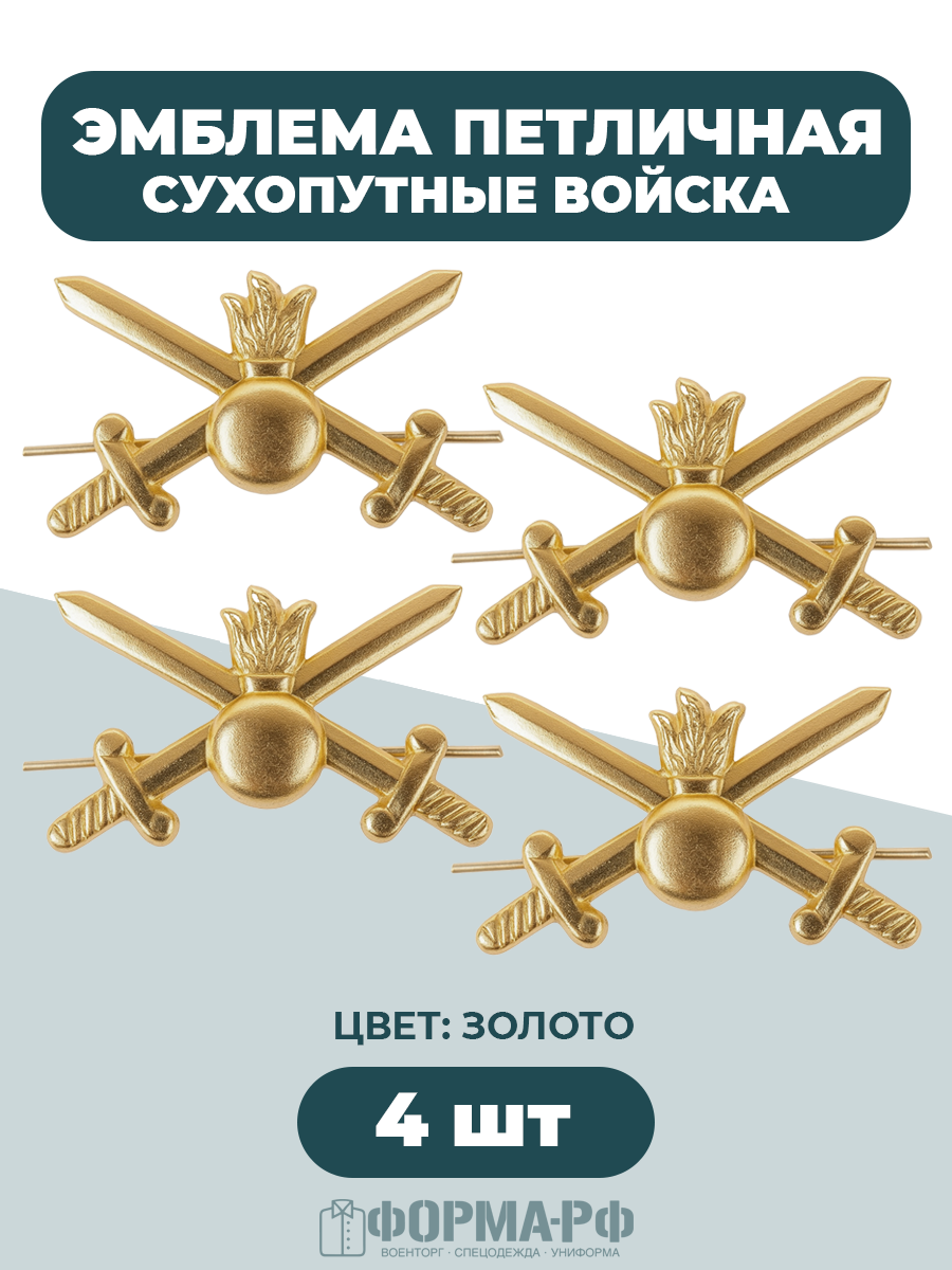 Эмблема петличная Сухопутные войска золотые 4 шт
