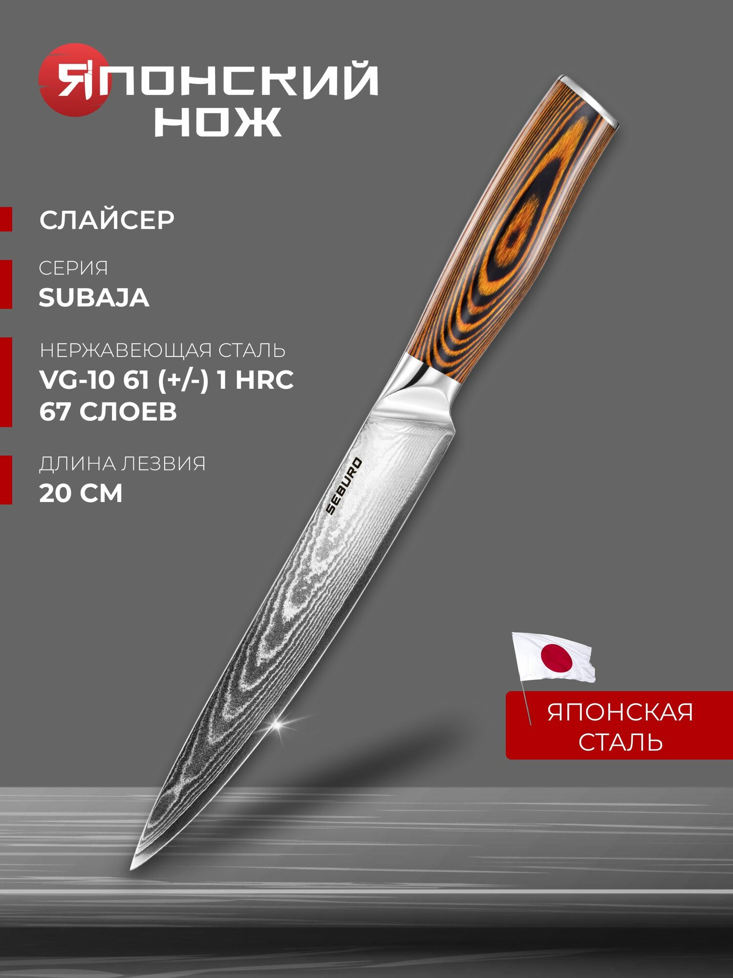 Нож кухонный универсальный для нарезки Seburo SUBAJA Damascus - профессиональный японский кухонный нож слайсер