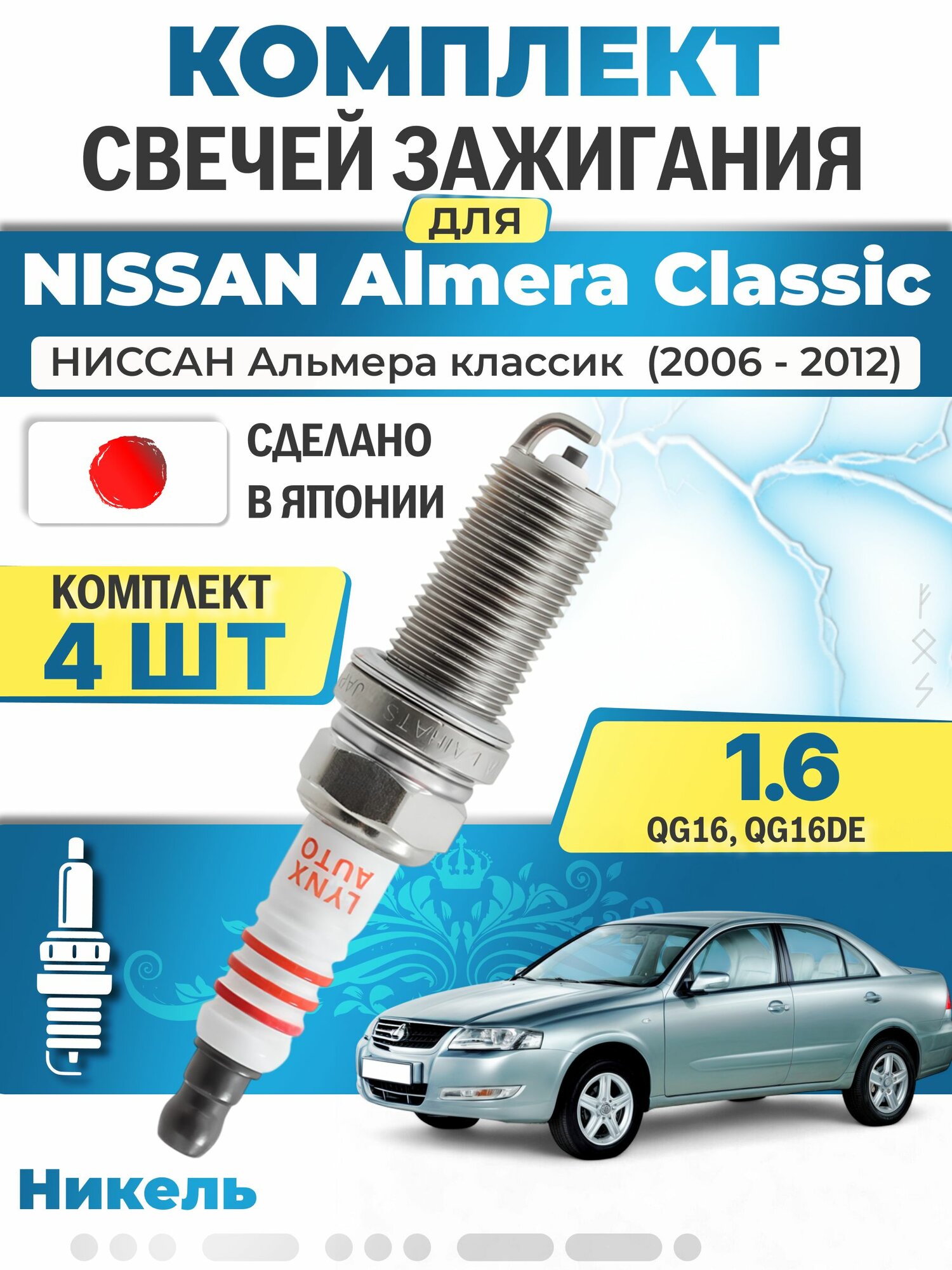 Свечи зажигания для Nissan Almera Classic 1.6, комплект 4 шт / 2006 2007 2008 2009 2010 2011 2012 / Двигатель QG16, QG16DE 1,6 л