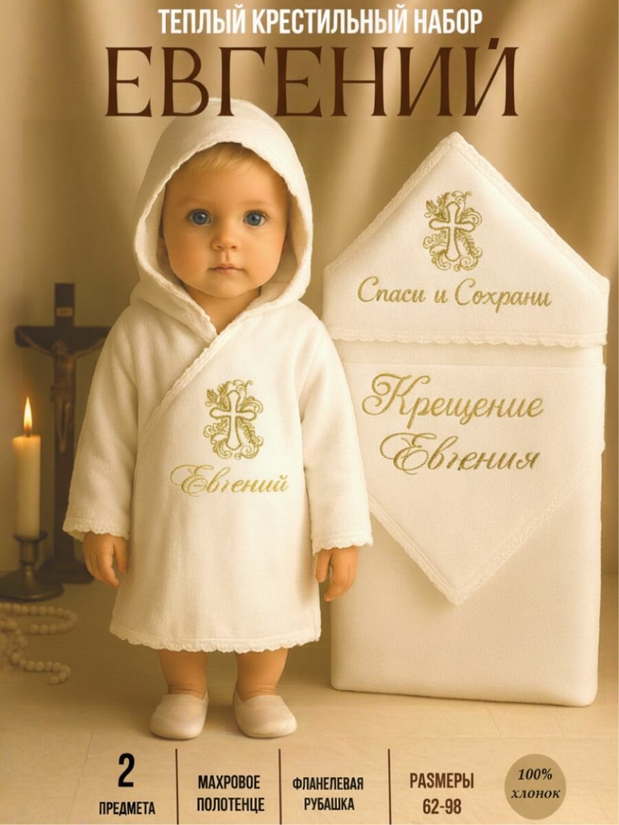 Комплект крестильный