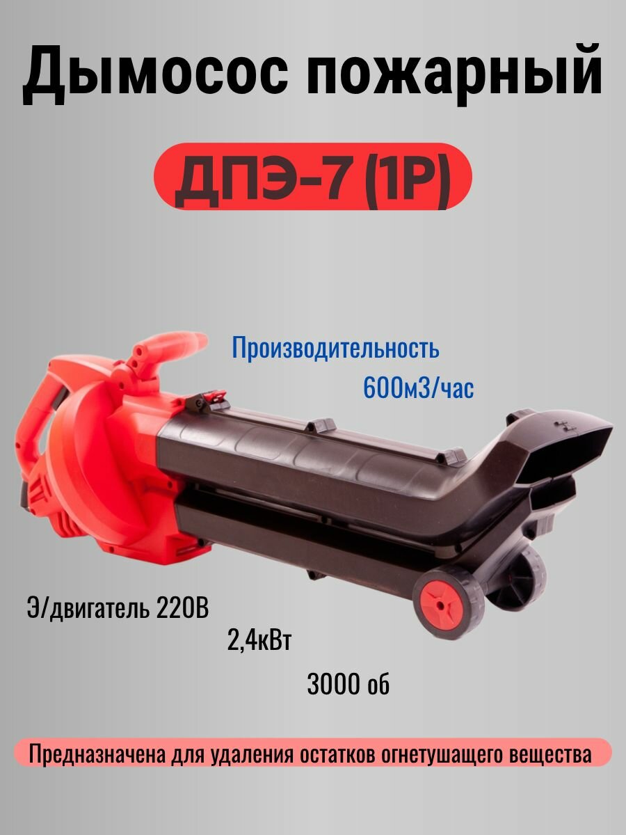 Дымосос пожарный ДПЭ-7 (1Р)