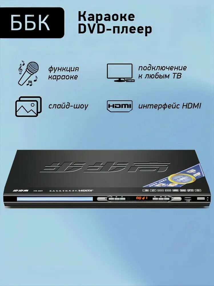 Полноформатный DVD-плеер, USB2.0 поддерживает формат MP4, 5.1-канальный / оптоволоконный звук, AVI субтитры, полное декодирование области