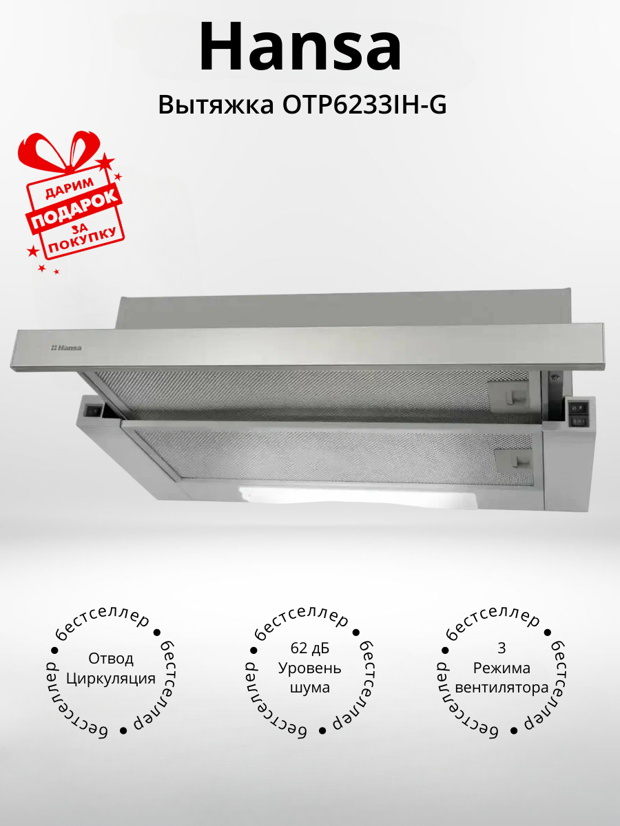 Вытяжка Hansa OTP6233IH-G (+подарок)