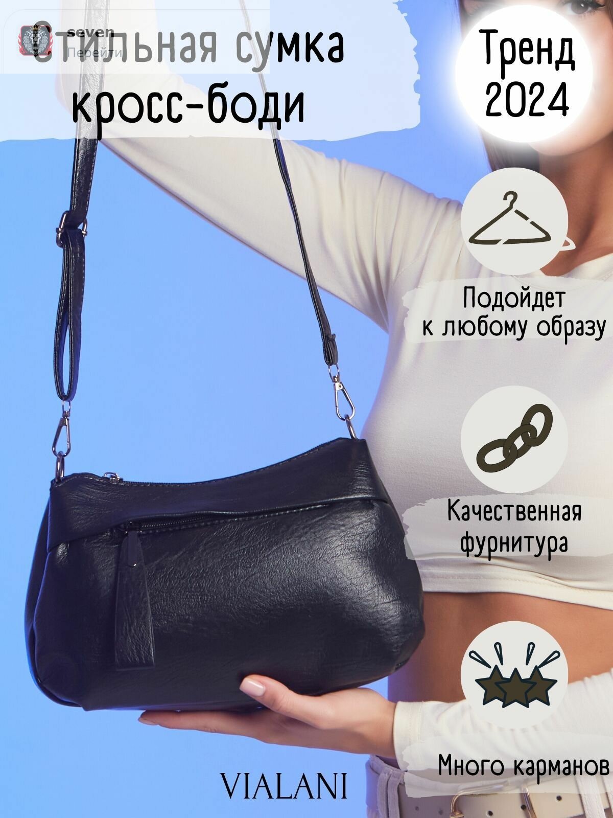 Сумка кросс-боди