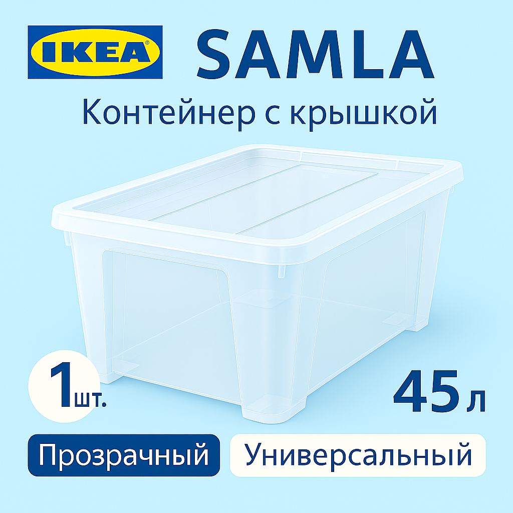 Контейнер с крышкой 45л, 57*39*28см, прозрачный. Икеа Самла, Ikea Samla